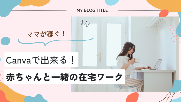 Canvaで簡単！赤ちゃんと一緒にできるデザインワーク入門｜あん オーラビジョン占い。未来のカタチ。｜coconalaブログ